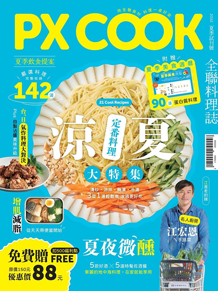 PX COOK全聯料理誌 - 涼夏定番料理大特集 - PChome 24h書店
