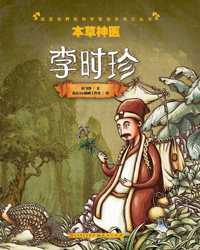本草神医——李时珍 - PChome 24h書店