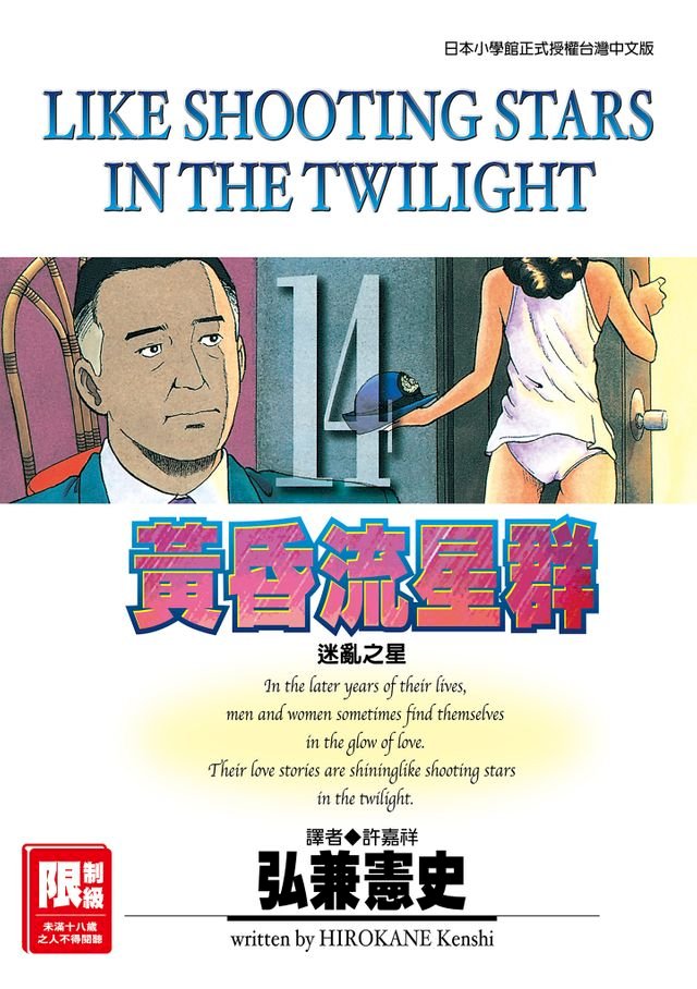 黃昏流星群(14) - PChome 24h書店