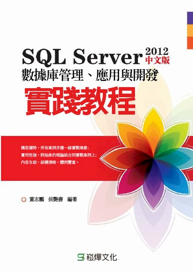 SQL Server 2012中文版數據庫管理、應用與開發實踐教程 - PChome 24h書店