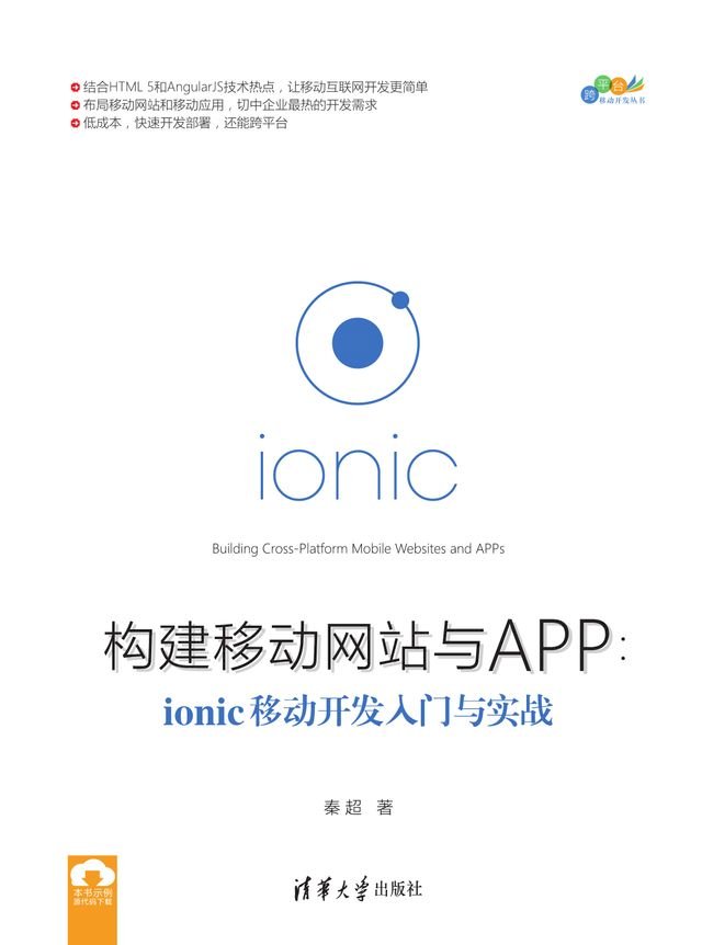 构建移动网站与APP：ionic移动开发入门与实战 - PChome 24h書店