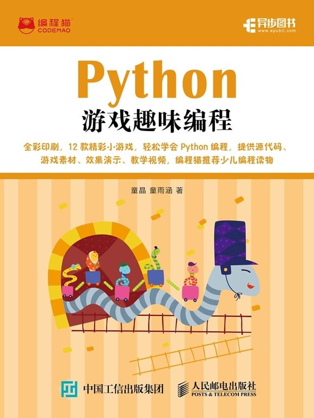 Python游戏趣味编程 Pchome 24h書店
