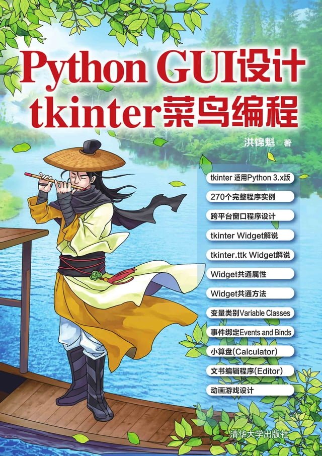 Python Gui设计——tkinter菜鸟编程 Pchome 24h書店