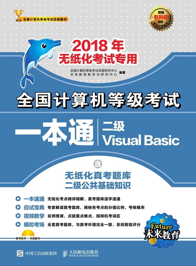 全国计算机等级考试一本通：二级Visual Basic - PChome 24h書店