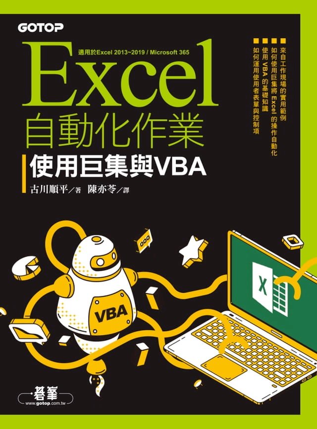 Excel自動化作業｜使用巨集與VBA - PChome 24h書店