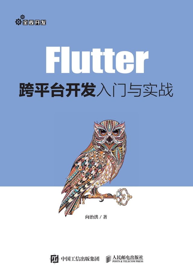 Flutter跨平台开发入门与实战 - PChome 24h書店
