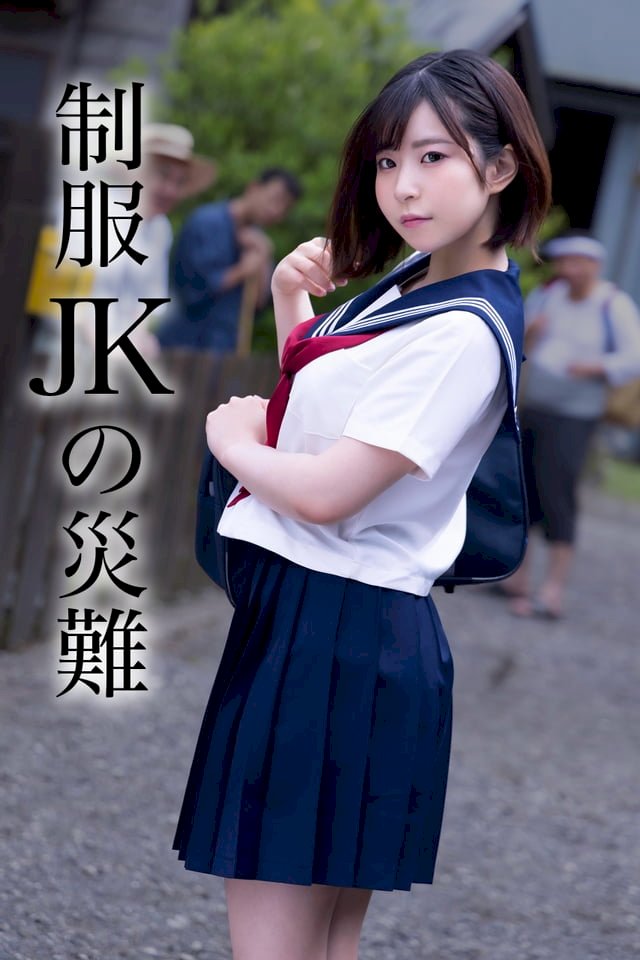 制服JKの災難 - PChome 24h書店