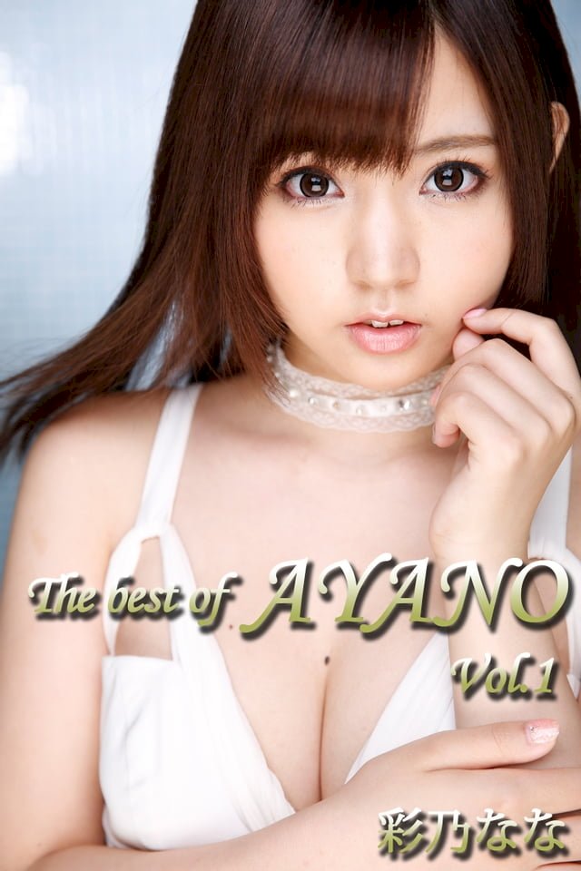 The best of AYANO Vol.1 / 彩乃なな - PChome 24h書店