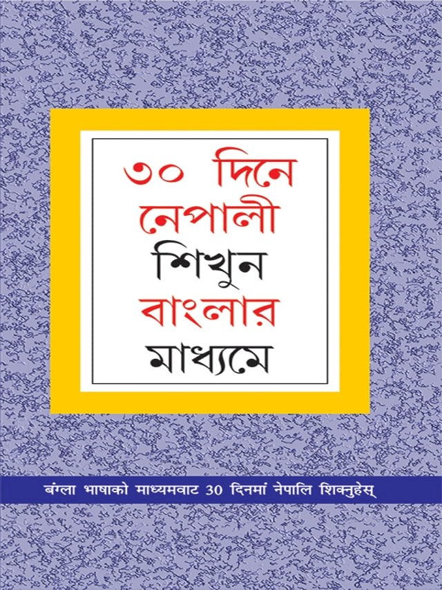 Learn Nepali in 30 days Through Bengali - PChome 24h書店