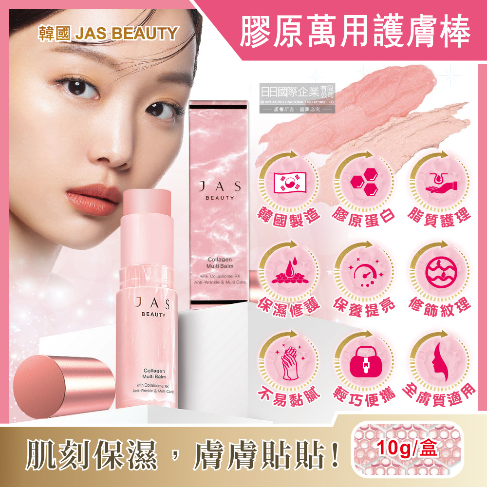 韓國JAS BEAUTY-膠原蛋白保濕修護彈潤光澤萬用護膚棒10g/粉盒 - PChome 24h購物