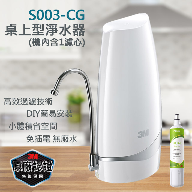 3M S003-CG DIY桌上型淨水器-鵝頸款 - PChome 24h購物
