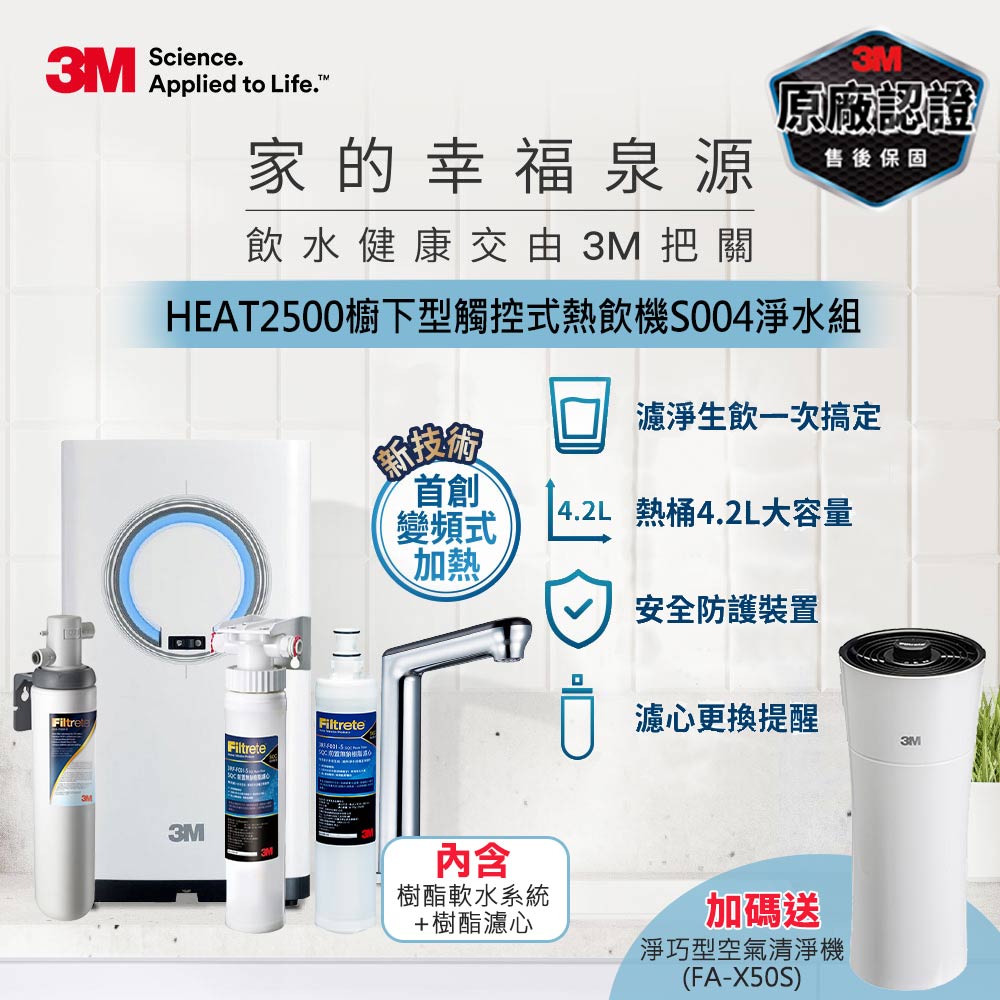3M HEAT2500櫥下型觸控式熱飲機S004淨水組 - PChome 24h購物