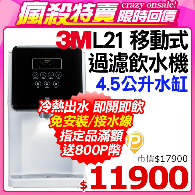 3M L21 移動式過濾飲水機 - PChome 24h購物