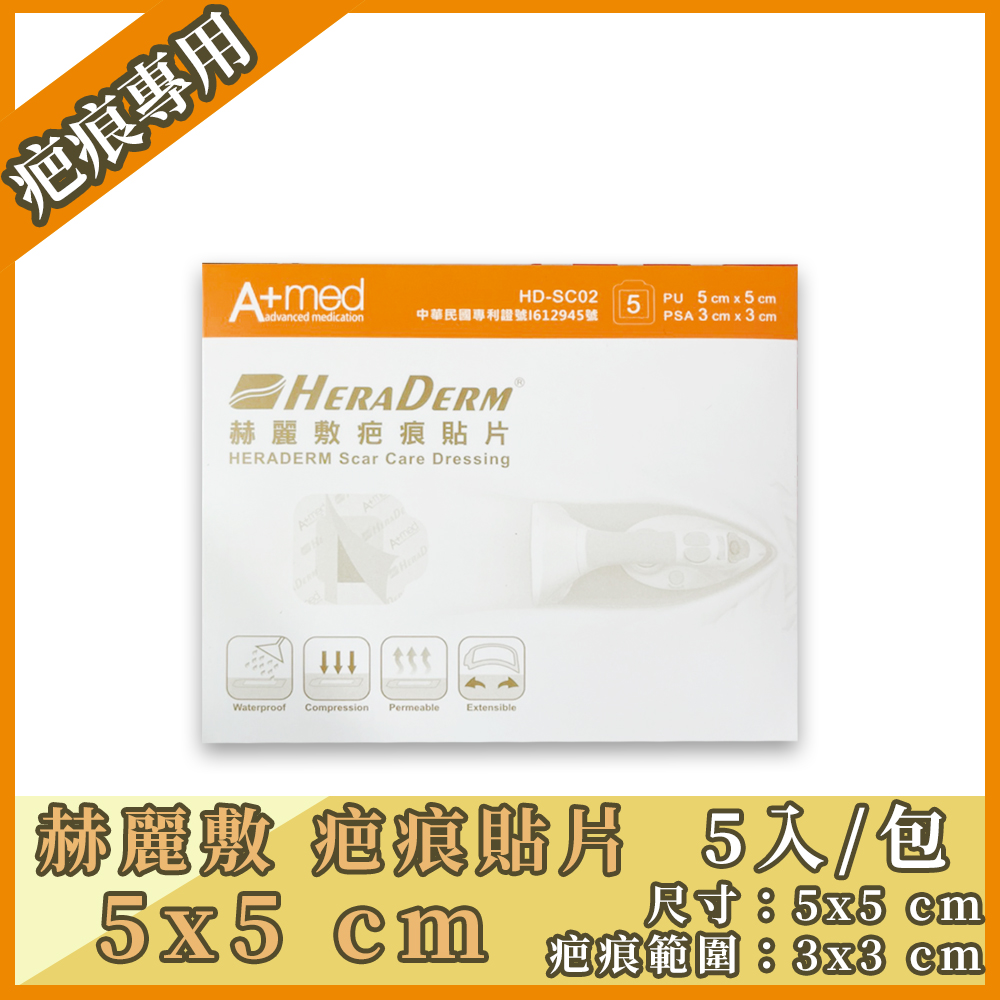 赫麗敷 HERADERM 疤痕貼片 5x5cm 5入/盒 - PChome 24h購物