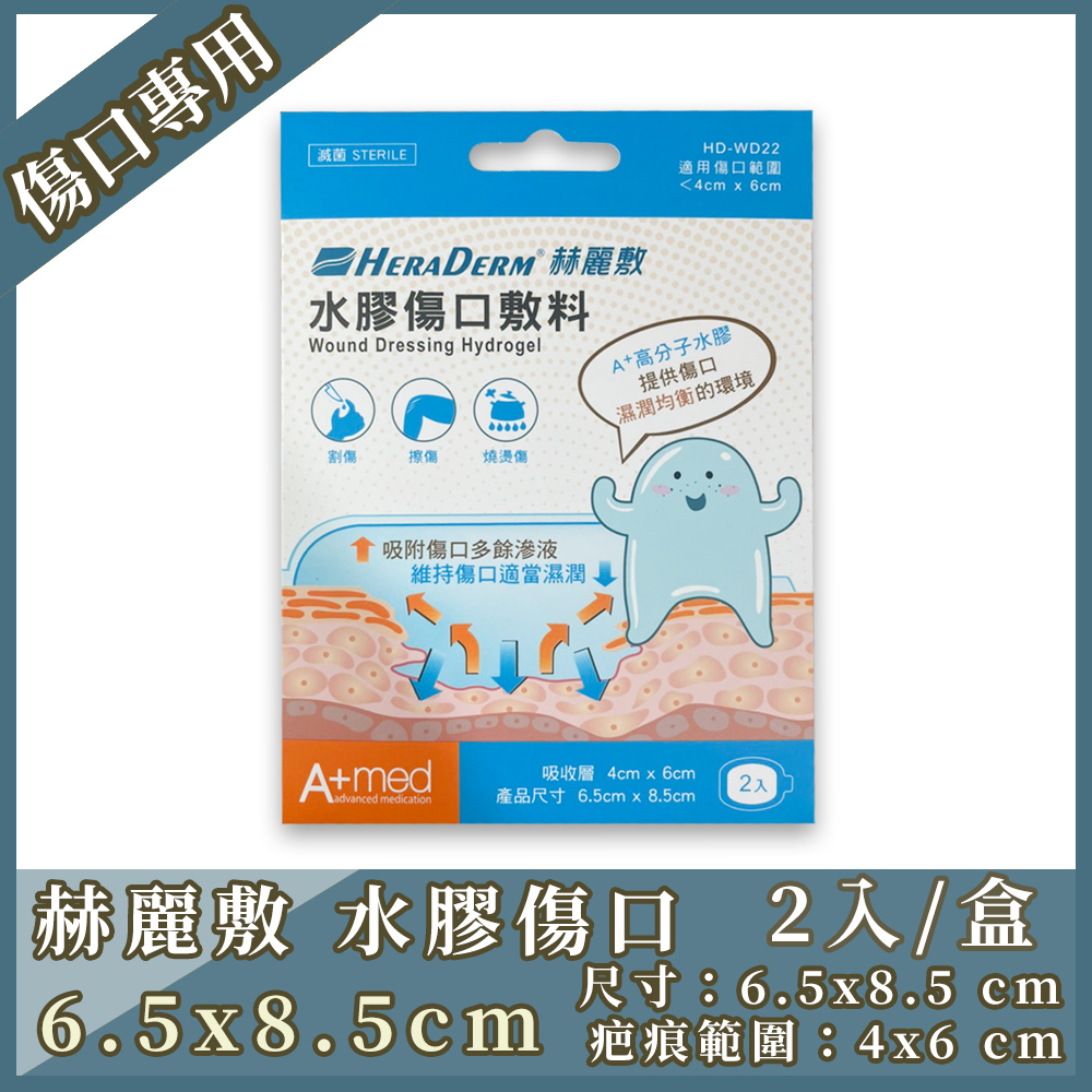 赫麗敷 HERADERM 水膠傷口敷料 6.5x8.5cm 2入/盒 - PChome 24h購物