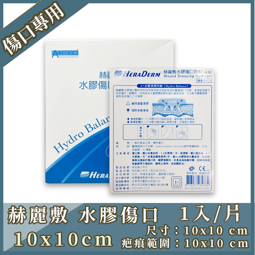 赫麗敷 HERADERM 水膠傷口敷料 10x10cm 1入/包 - PChome 24h購物