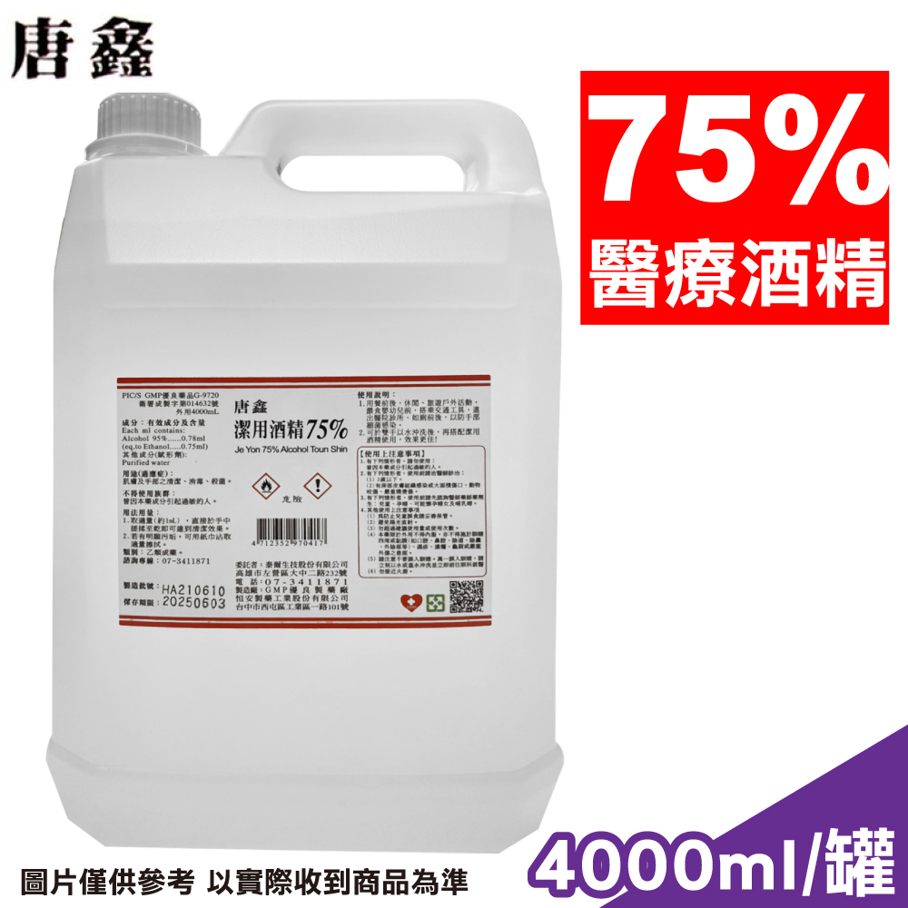 唐鑫 潔用酒精 75% 4000ml/罐 - PChome 24h購物