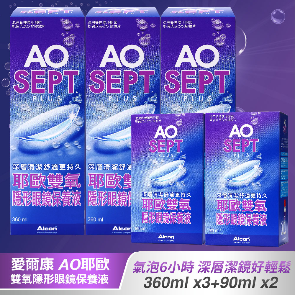 愛爾康 AO 耶歐雙氧隱形 眼鏡保養液360ml x3+90ml x2 - PChome 24h購物