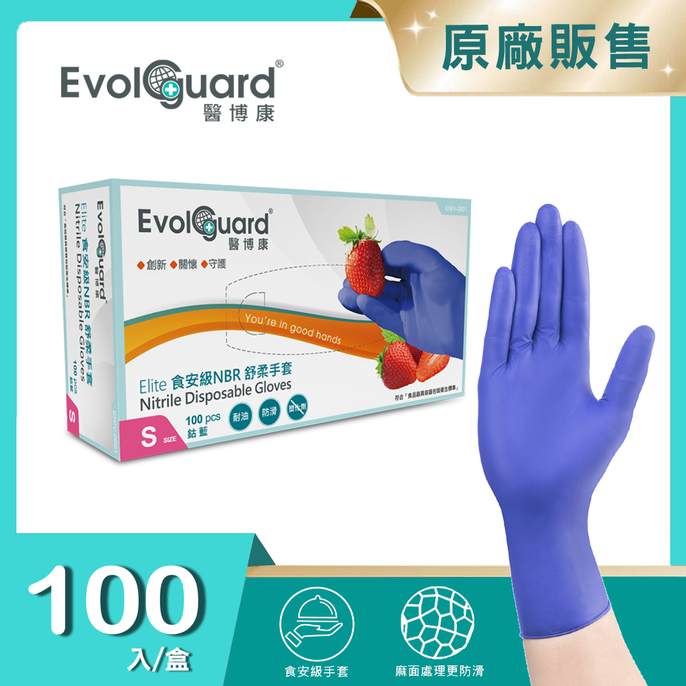 【醫博康Evolguard】Elite食安級NBR舒柔手套 100入/盒 - PChome 24h購物