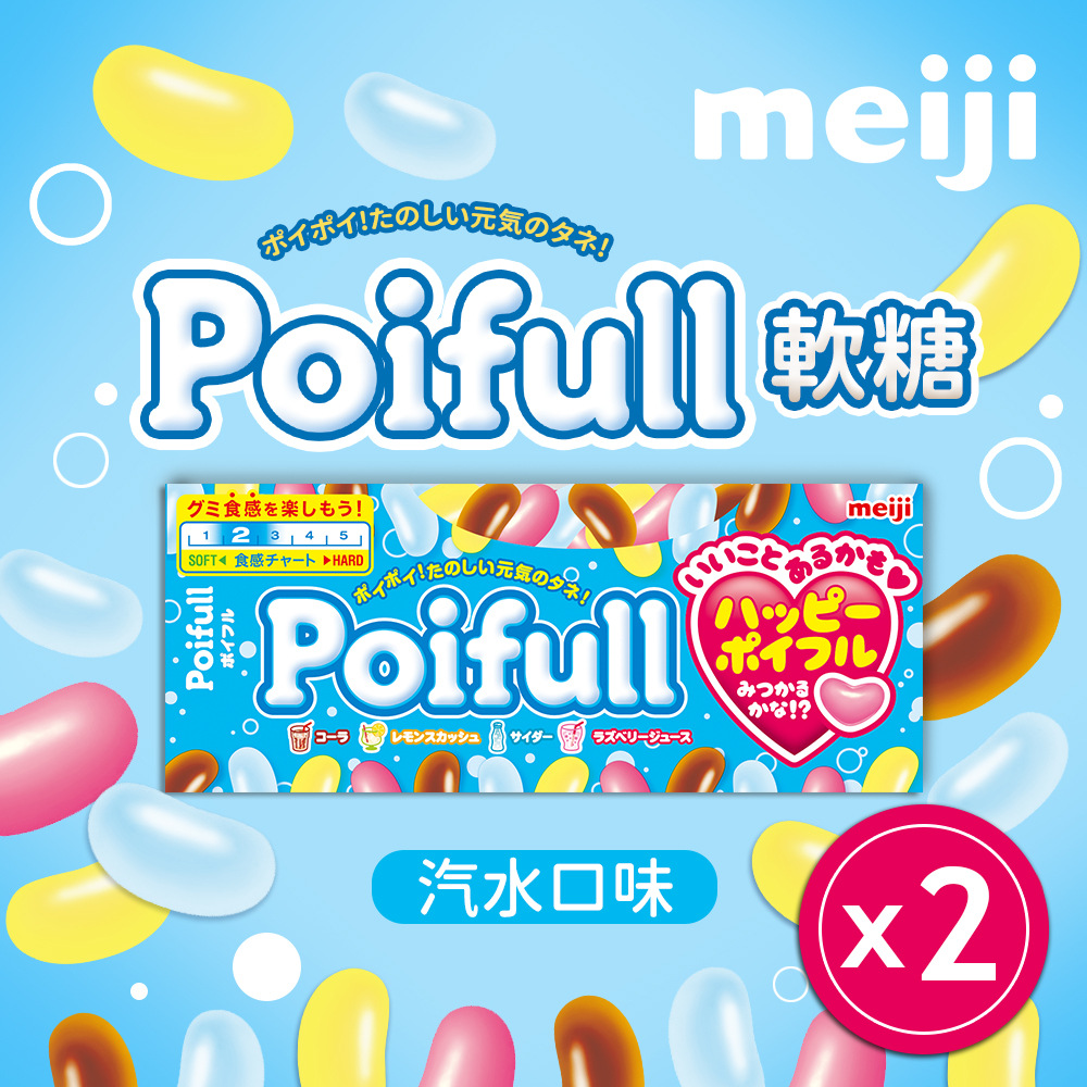 【Meiji 明治】Poifull軟糖 汽水口味(53g盒裝*2盒/組) - PChome 24h購物