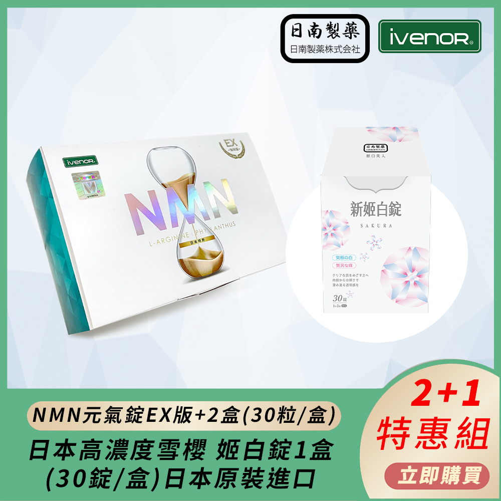 【IVENOR】NMN元氣錠2盒(30粒/盒)EX版+【日南製藥】日本高濃度雪櫻 姬白錠1盒(30錠/盒) - PChome 24h購物