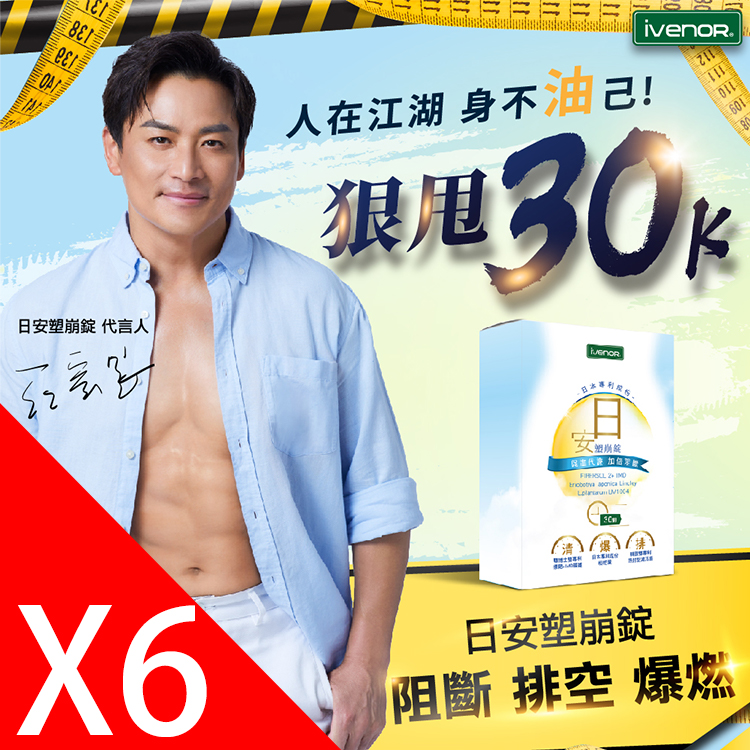 【iVENOR】日安塑崩錠6盒(30粒/盒) - PChome 24h購物