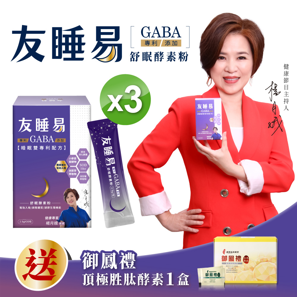 【友睡易】專利GABA舒眠酵素30包/組 睡眠大使-楊月娥推薦(三盒) - PChome 24h購物