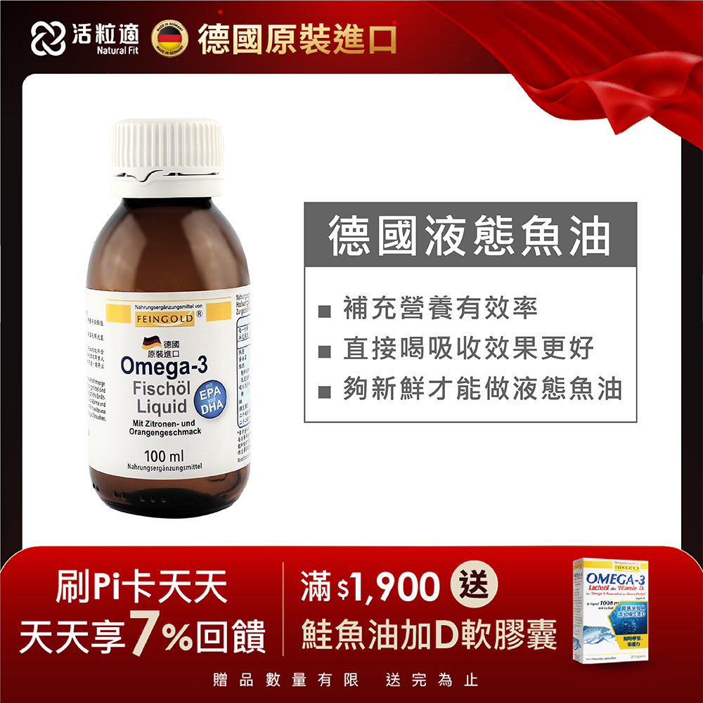 【德國活粒適】Feingold Omega-3 液態魚油 100 ml(喝的魚油 ) - PChome 24h購物