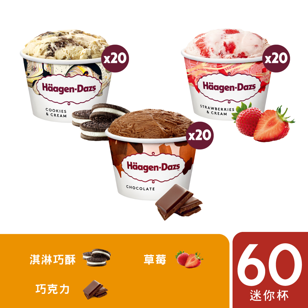 【哈根達斯-冷凍宅配】不同凡享經典迷你杯75ml團購60入組(草莓20淇巧20巧克力20) - PChome 24h購物
