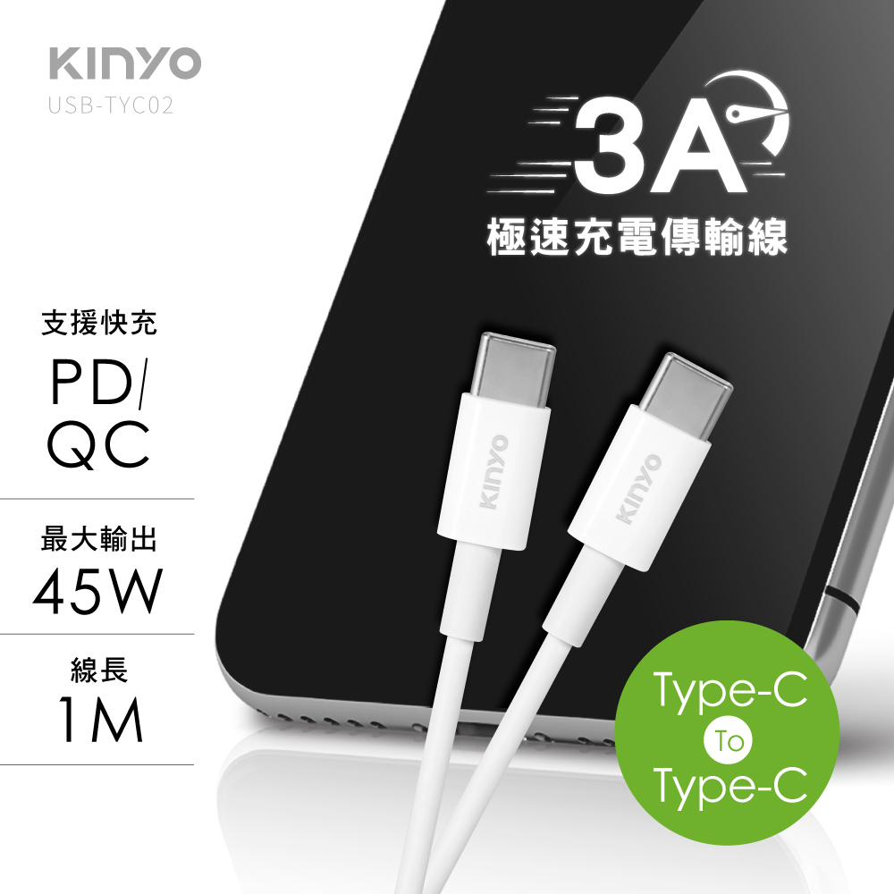 KINYO Type-C To Type-C 3A極速充電傳輸線USBTYC02 - PChome 24h購物