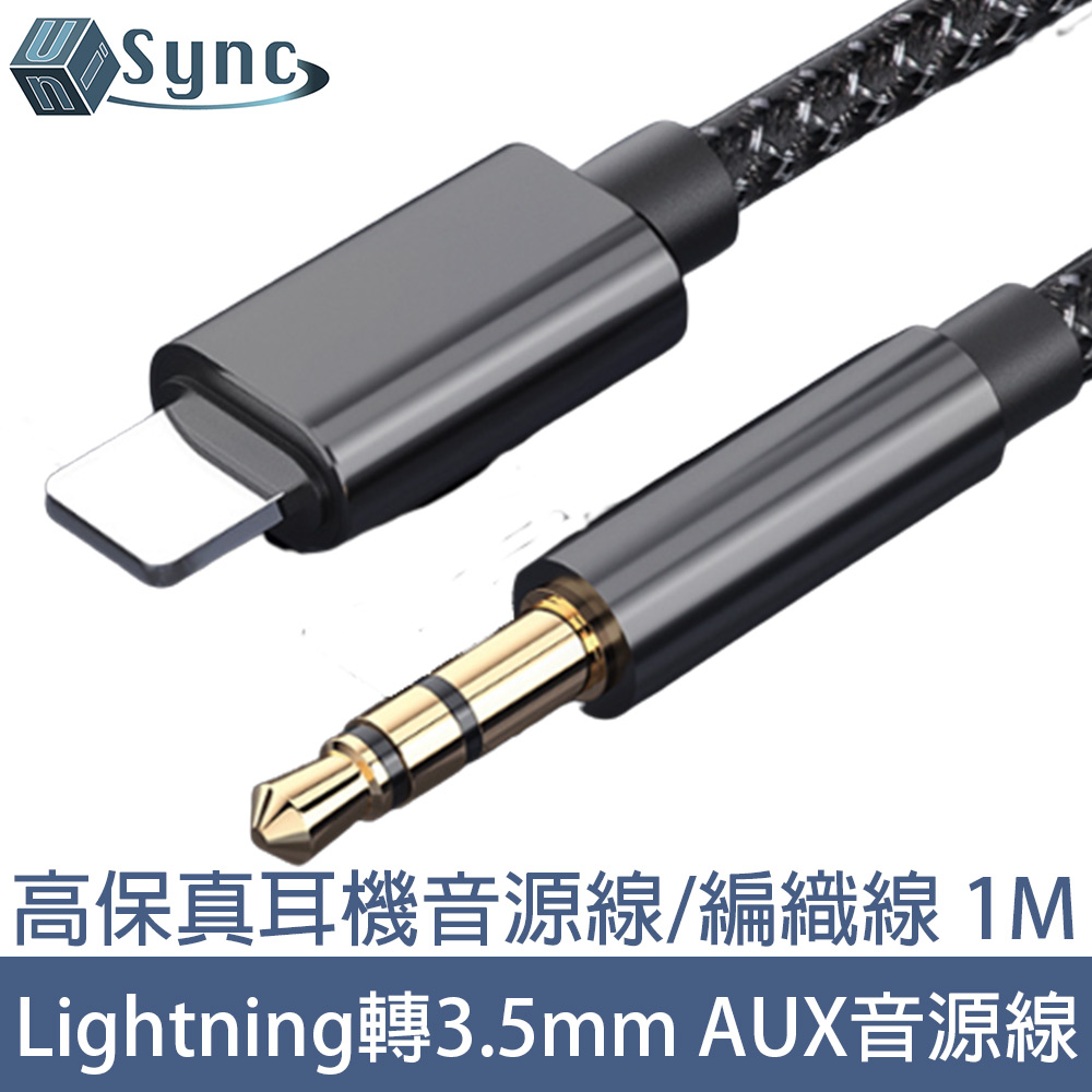 UniSync Lightning轉3.5mm公 AUX高保真耳機音源轉接線/編織線 1M - PChome 24h購物