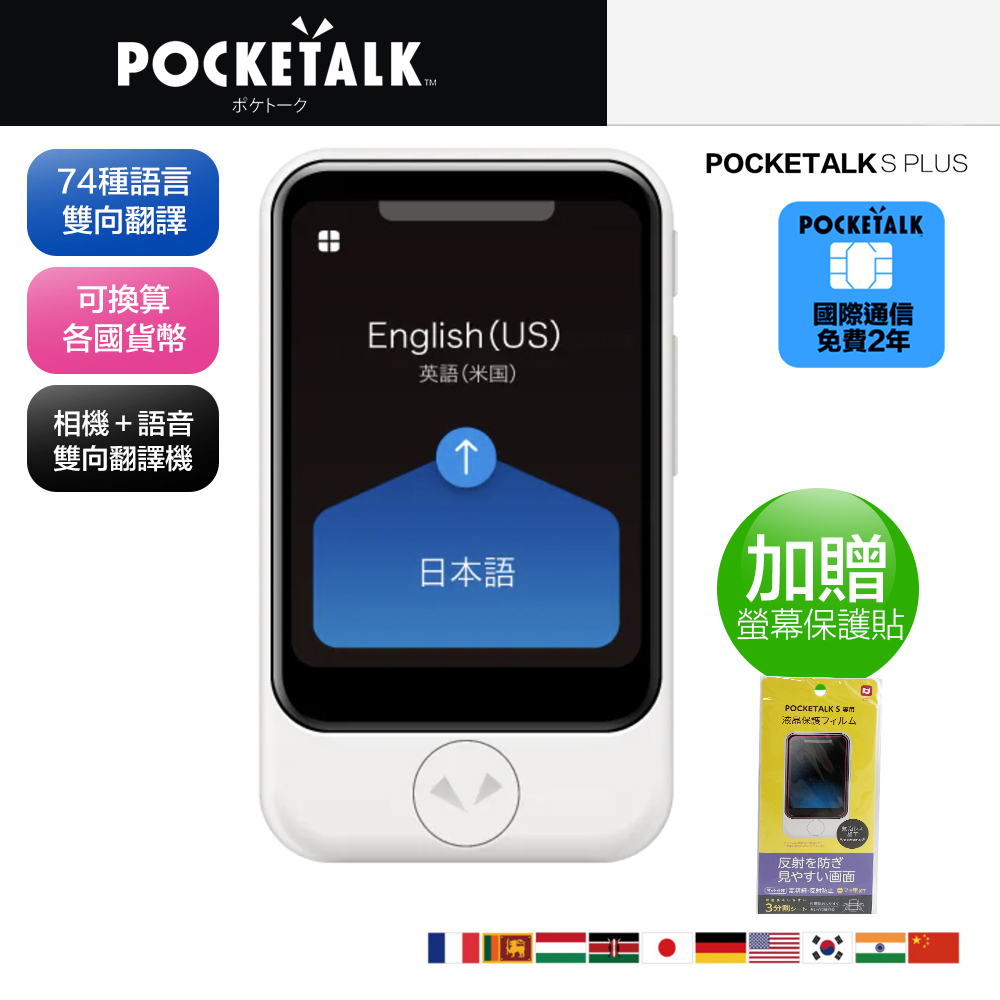 【POCKETALK】S Plus 雙向即時口譯機 含國際通信兩年(74國語音翻譯 拍照翻譯) - PChome 24h購物