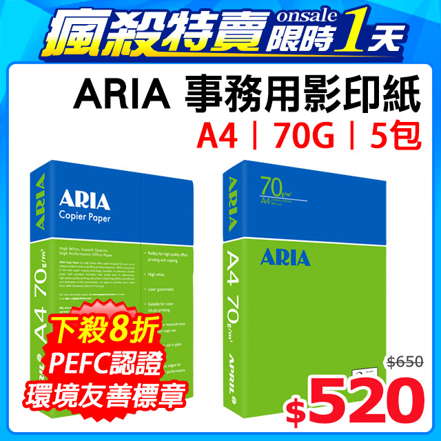 ARIA 事務用影印紙A4 70G (5包/箱) - PChome 24h購物