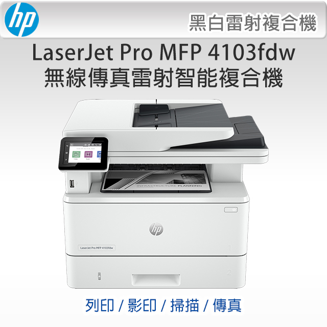 HP LaserJet Pro MFP 4103fdw 無線傳真雷射智能複合機 - PChome 24h購物