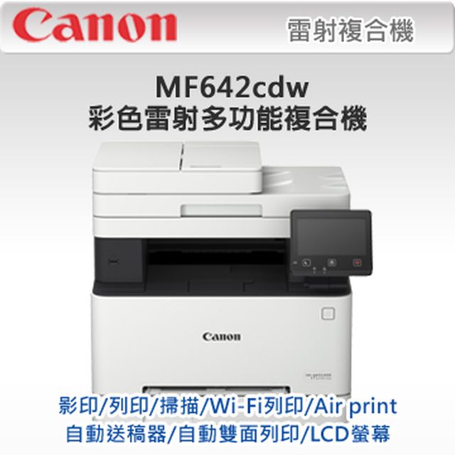 Canon imageCLASS MF642Cdw 彩色雷射多功能複合機 - PChome 24h購物