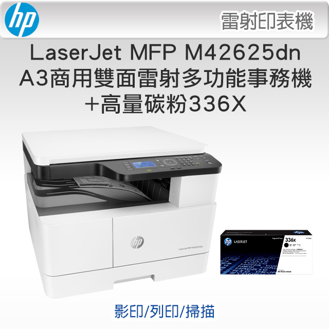 HP LaserJet MFP M42625dn A3商用雙面雷射多功能事務機+HP高量碳粉336X (W1336X) - PChome 24h購物