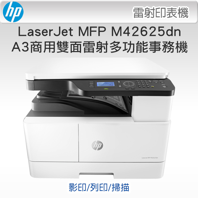 HP LaserJet MFP M42625dn A3商用雙面雷射多功能事務機 - PChome 24h購物
