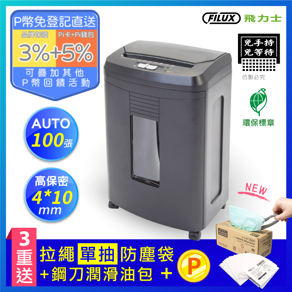 FILUX 飛力士 免手持免等待100張碎紙機 AF-100 原廠直營 - PChome 24h購物