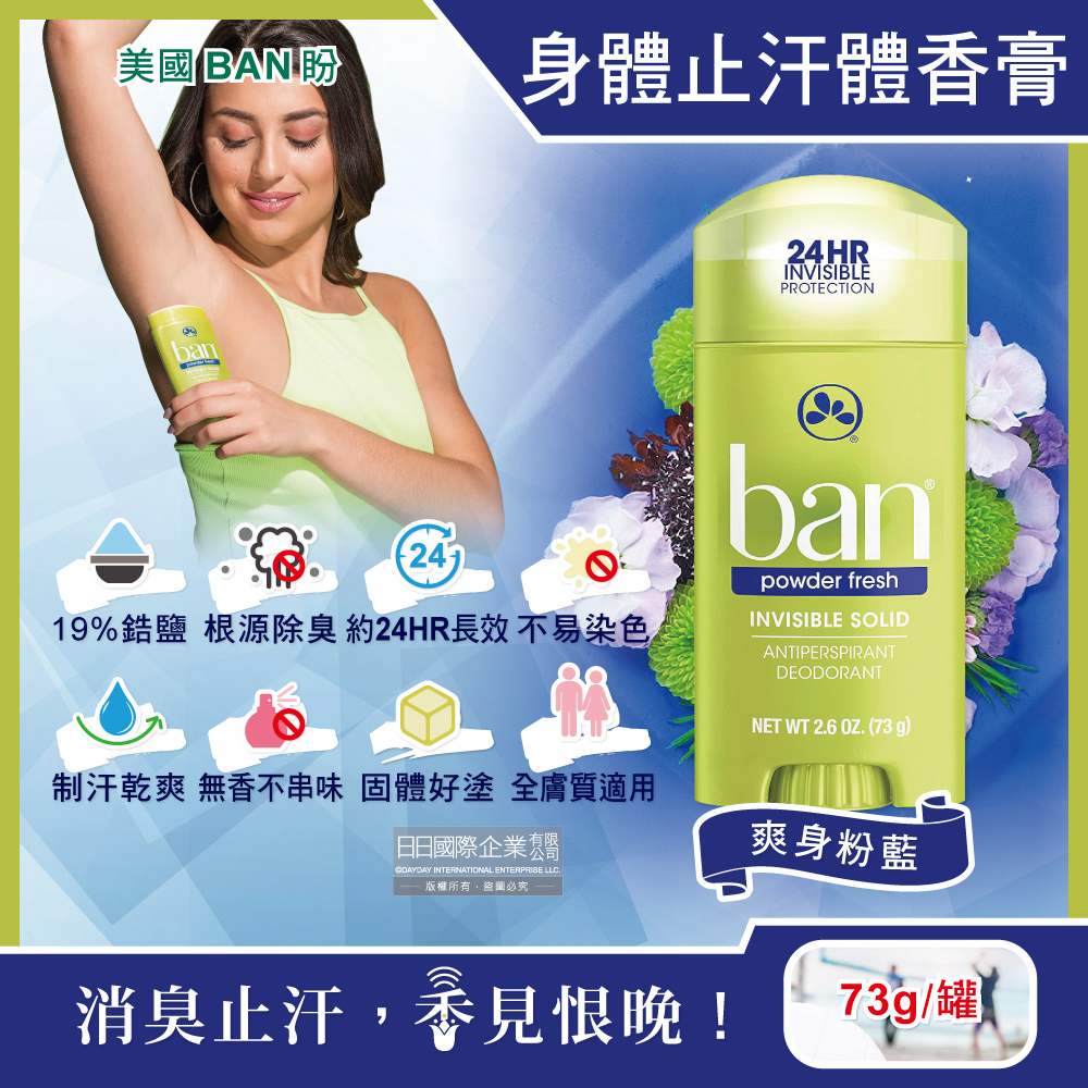 美國BAN盼-長效止汗約24小時旋轉式清新體香膏-爽身粉藍73g/綠罐 - PChome 24h購物