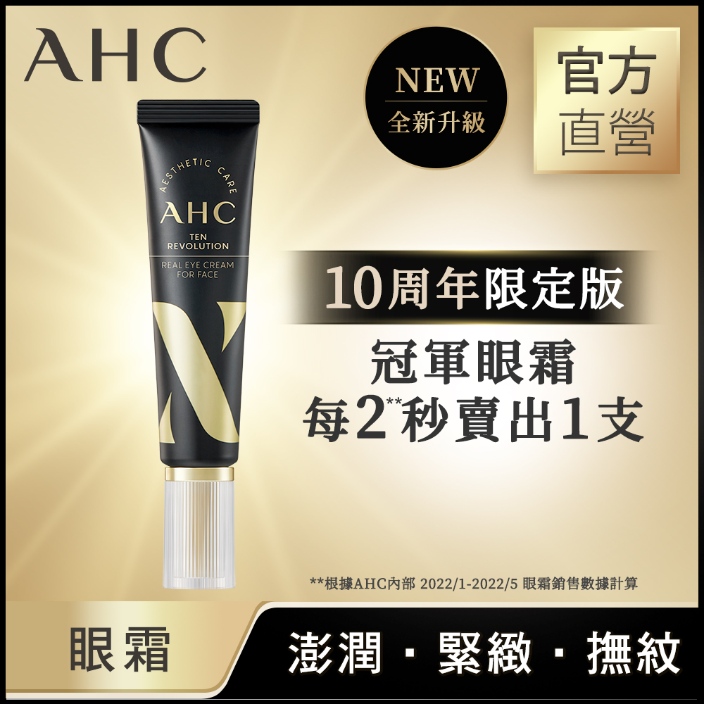 AHC 3D超效煥活全臉眼霜 30ml - PChome 24h購物