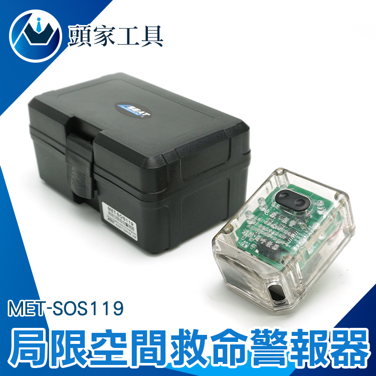 《頭家工具》MET-SOS119 局限空間救命器/消防員生命警報器 - PChome 24h購物