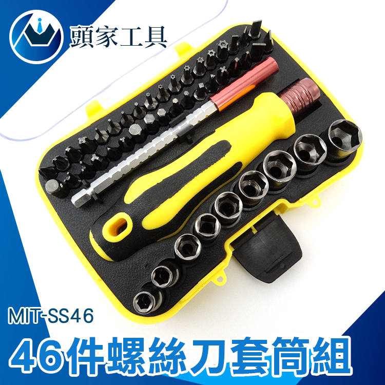 《頭家工具》MIT-SS46 螺絲刀套筒組46件 - PChome 24h購物