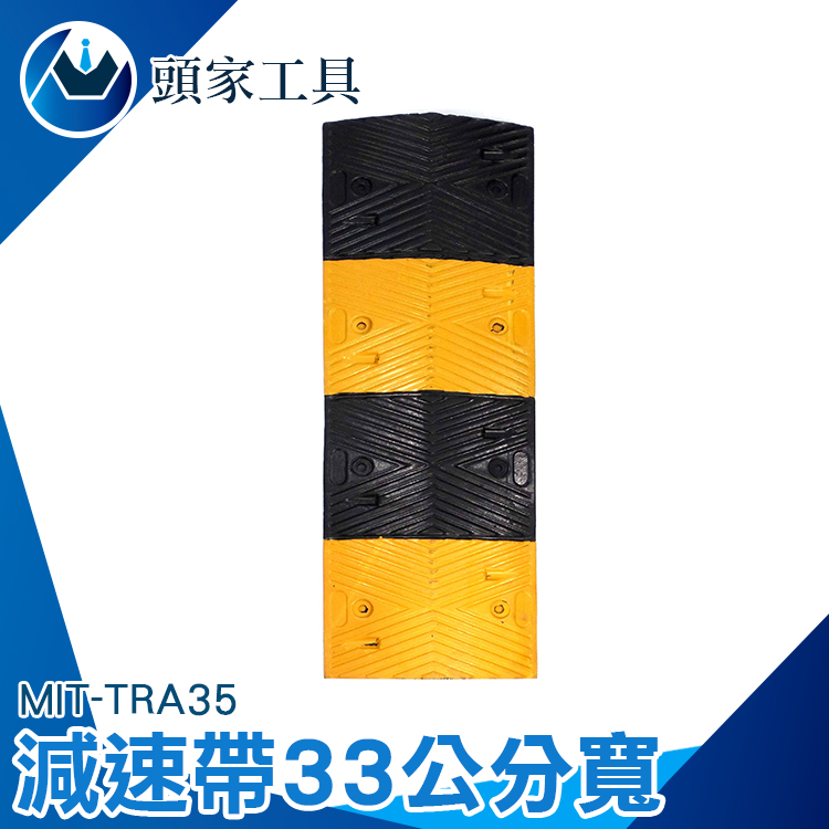 《頭家工具》MIT-TRA35 交通減速帶 - PChome 24h購物