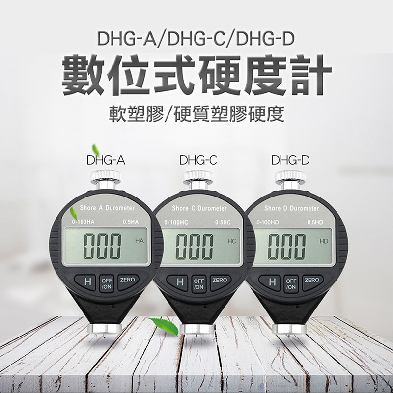 《儀表量具》MET-DHG-C 軟質橡膠/泡棉類硬度計(數位式) - PChome 24h購物