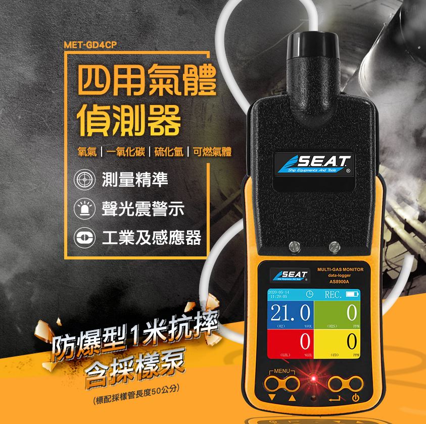 《頭家工具》MET-GD4CP 四用氣體偵測器+採樣泵 軍規版 防爆型 1米抗摔 - PChome 24h購物