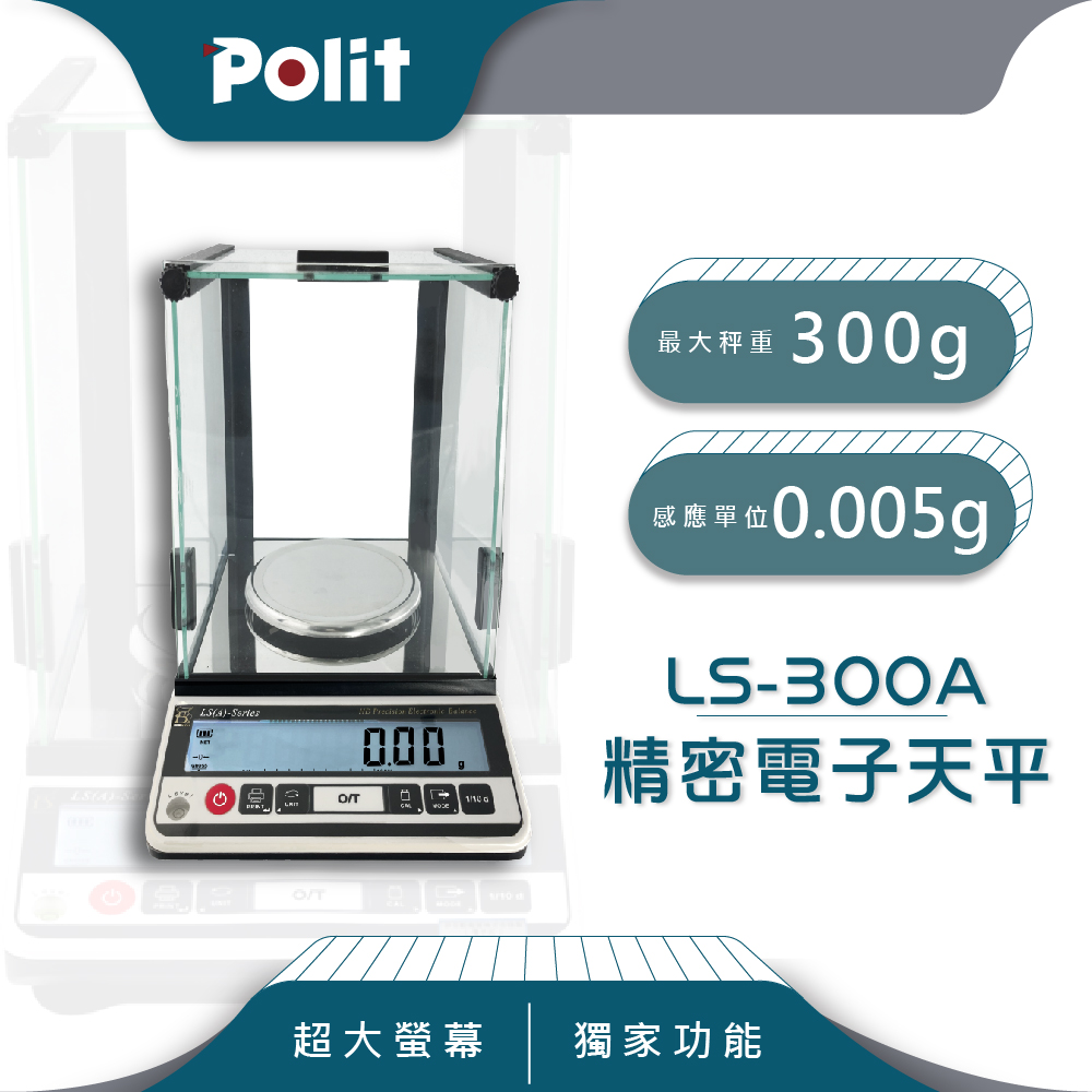 【Polit沛禮】LS 防風罩電子計重天平 (圓盤135mm) 最大秤量300gx感量0.005g (精密天平) - PChome 24h購物
