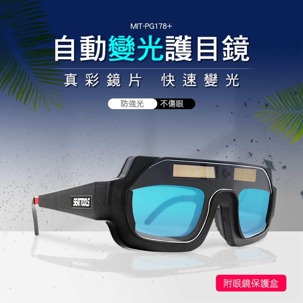《頭家工具》MIT-PG178+ 自動變光護目鏡 (附眼鏡保護盒) - PChome 24h購物