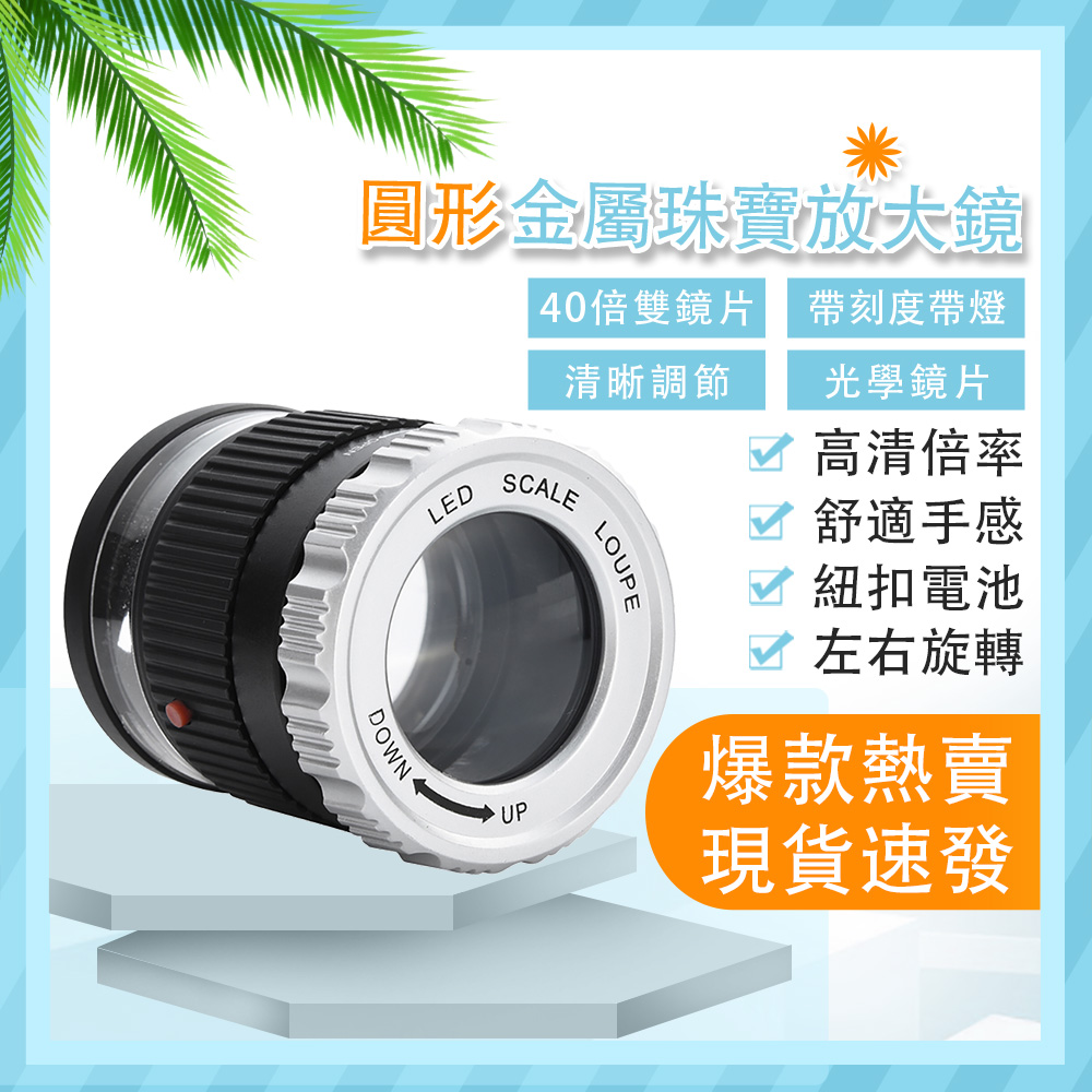 40倍 高清高倍放大鏡 帶刻度光學金屬玻璃鏡片 LED圓筒放大鏡 台式便攜光寫鏡片 - PChome 24h購物