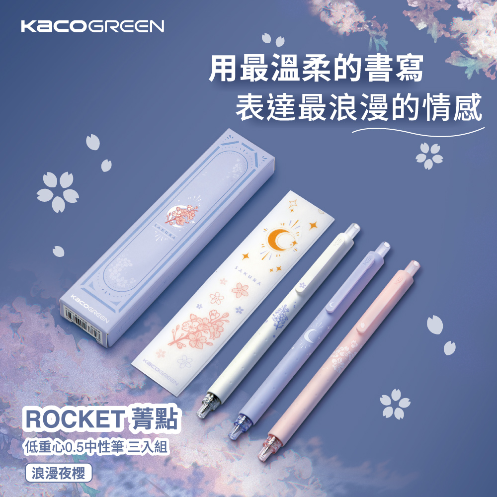 【KACO】ROCKET 菁點 低重心0.5中性筆三入組-浪漫夜櫻 - PChome 24h購物