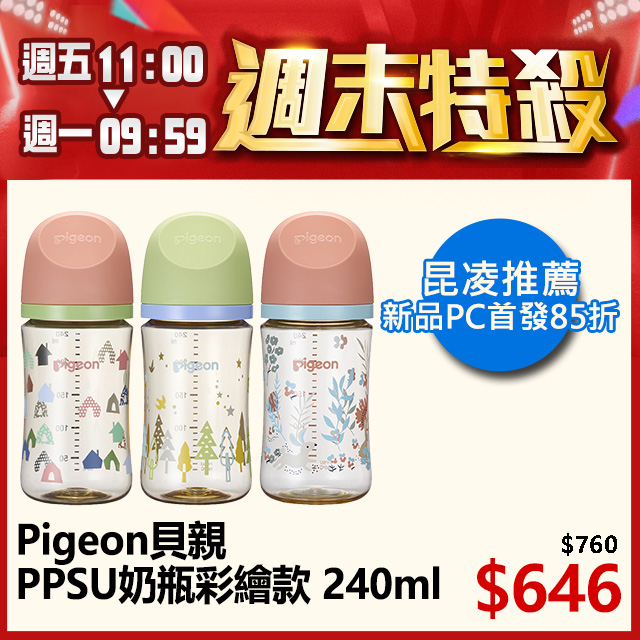 【Pigeon貝親】第三代母乳實感彩繪款PPSU奶瓶240ml(3款) - PChome 24h購物